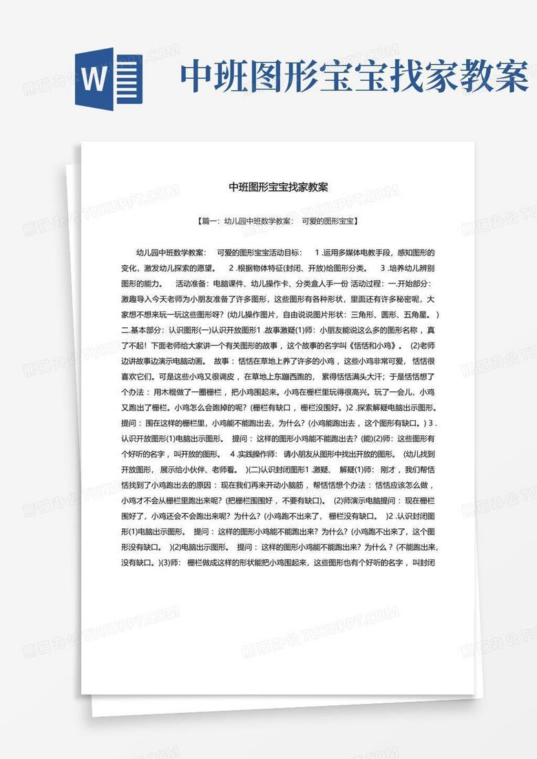 中班图形宝宝找家教案 Word模板下载 编号ljbkjjye 熊猫办公