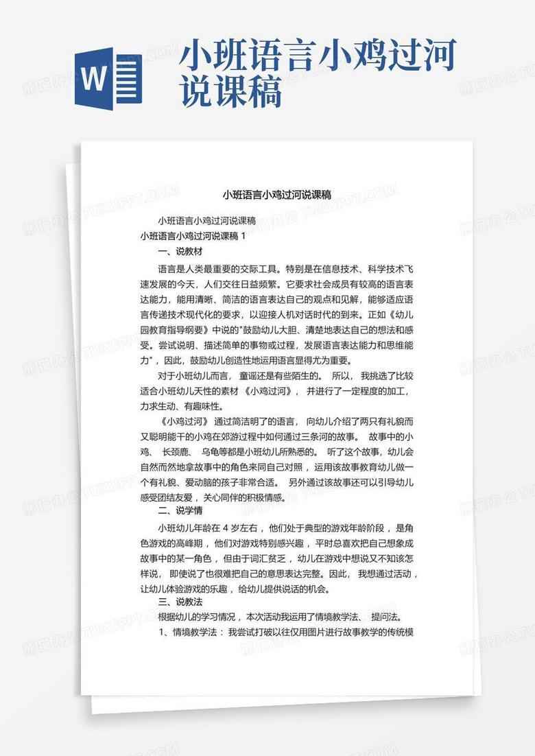 小班语言小鸡过河说课稿 Word模板下载 编号qveygmwp 熊猫办公