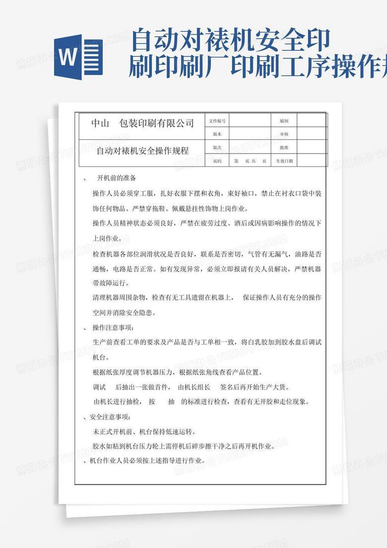 自动对裱机安全印刷印刷厂印刷工序操作规程Word模板下载 编号lxwygzvg 熊猫办公