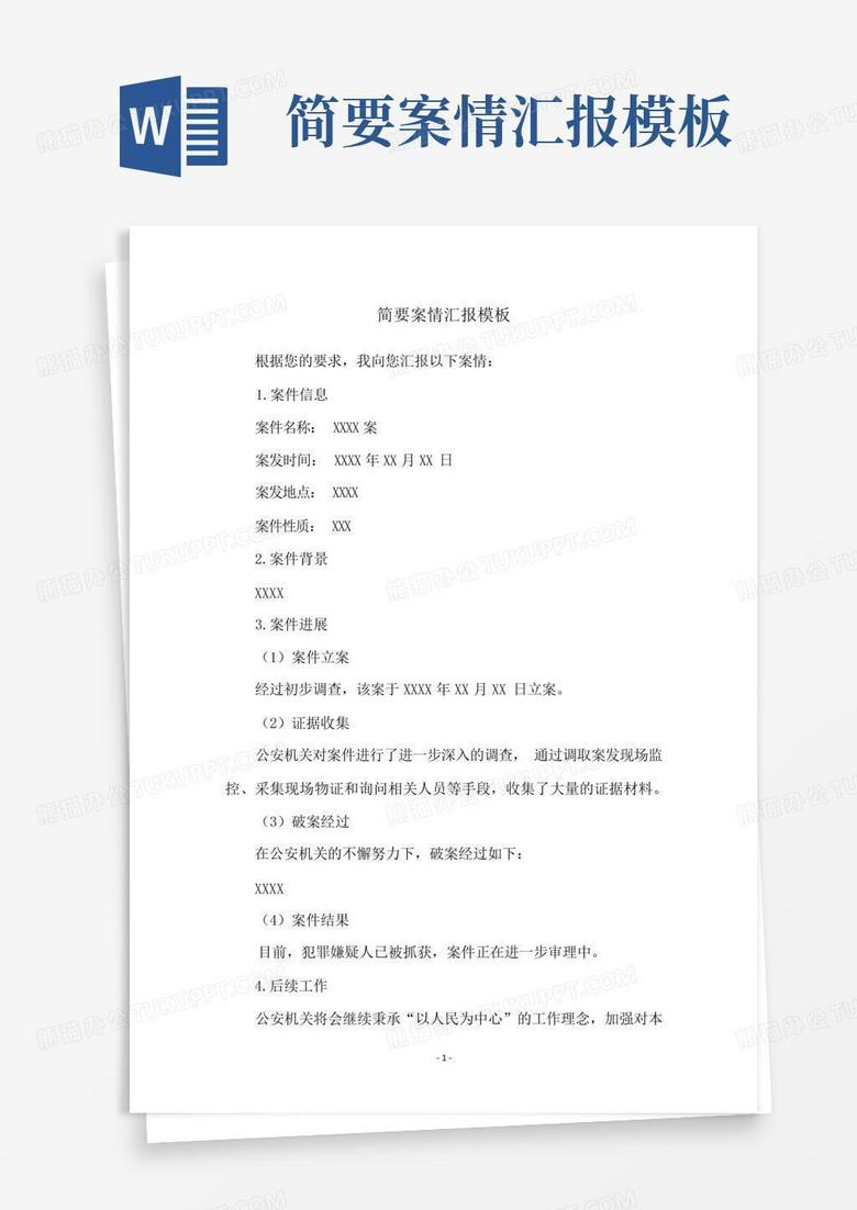 简要案情汇报Word模板下载 编号lzjywrnj 熊猫办公
