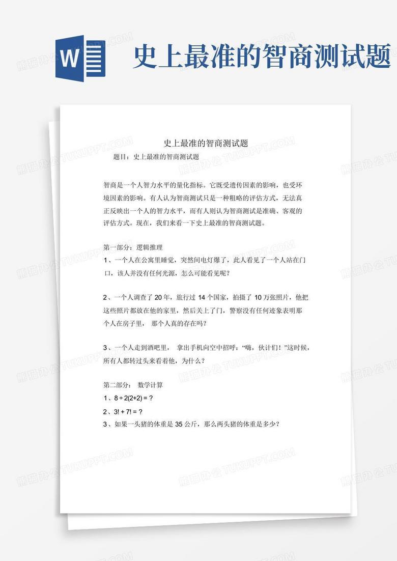 史上最准的智商测试题Word模板下载 编号qveygjkg 熊猫办公