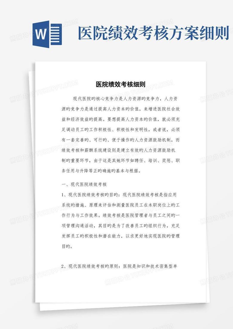 医院绩效考评标准细则Word模板下载 熊猫办公