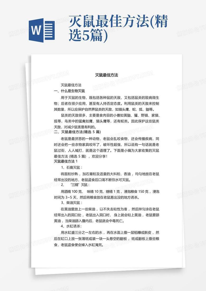 灭鼠最佳方法 精选5篇 Word模板下载 编号qjbkjgka 熊猫办公