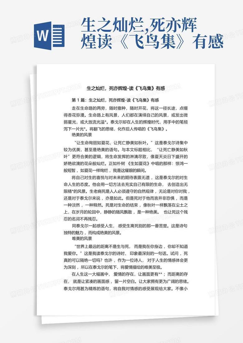 生之灿烂 死亦辉煌 读飞鸟集有感 Word模板下载 编号qwnyexyw 熊猫办公