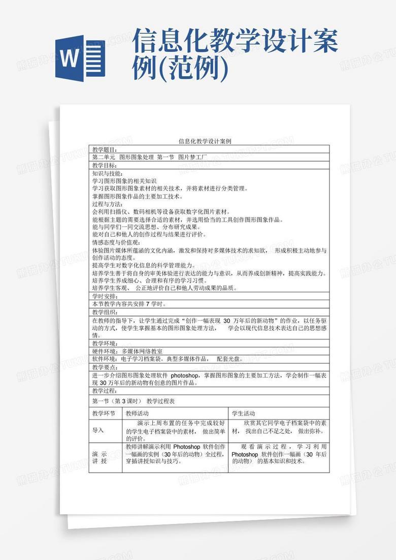 信息化教学设计案例 范例 Word模板下载 编号qozgwneo 熊猫办公