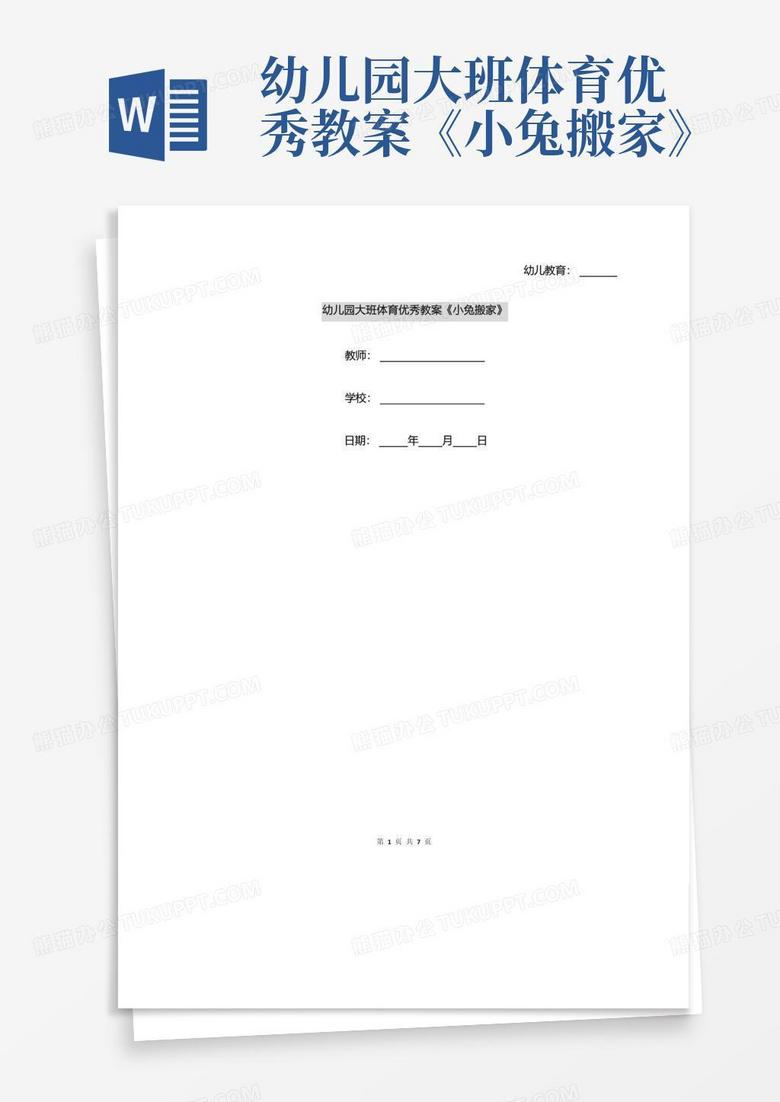 幼儿园大班体育优秀教案小兔搬家 Word模板下载 编号qpdywyzg 熊猫办公