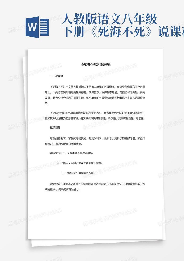 人教版语文八年级下册死海不死说课稿 Word模板下载 编号lnoexkxj 熊猫办公
