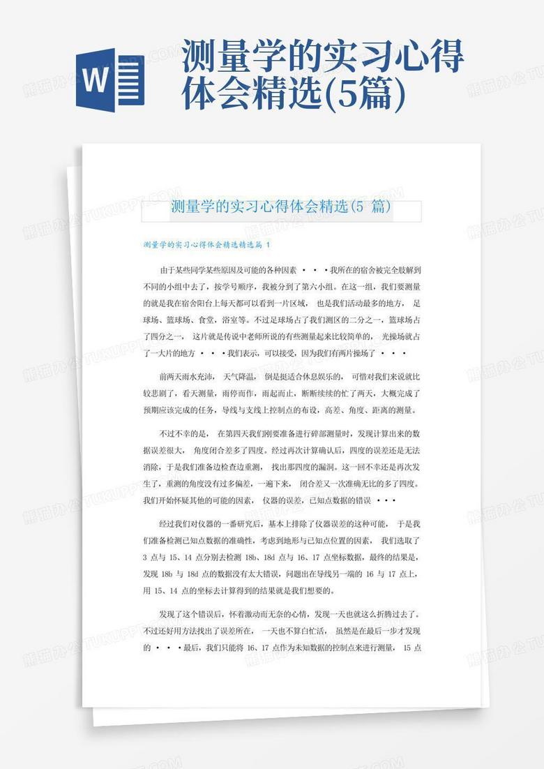 测量学的实习心得体会精选 5篇 Word模板下载 编号lrkywarm 熊猫办公