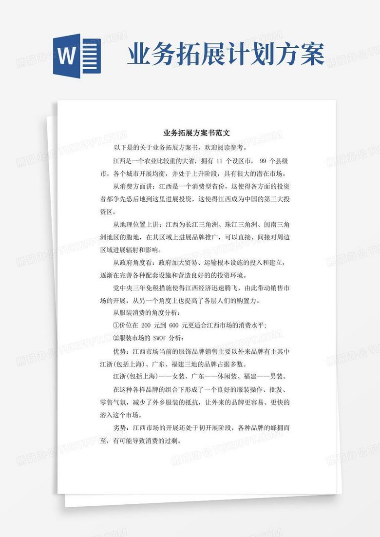 业务拓展计划书范文Word模板下载 编号lxgxvkrq 熊猫办公