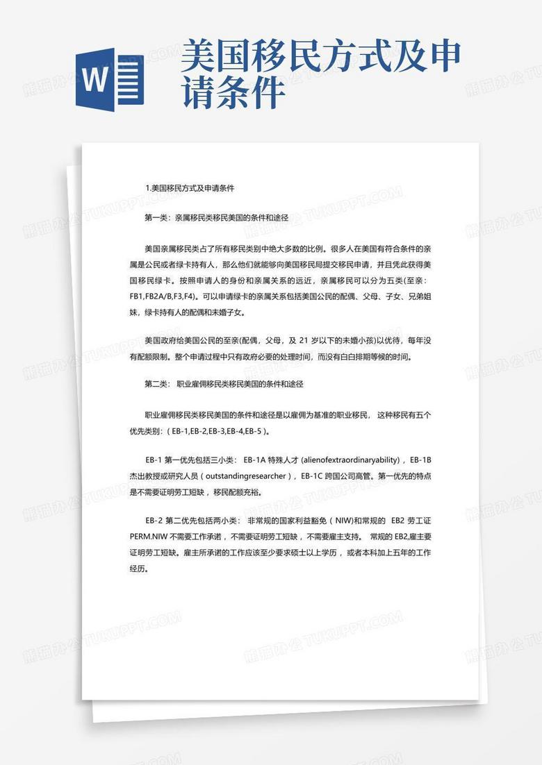 美国移民方式及申请条件 Word模板下载 编号lmmrknrk 熊猫办公