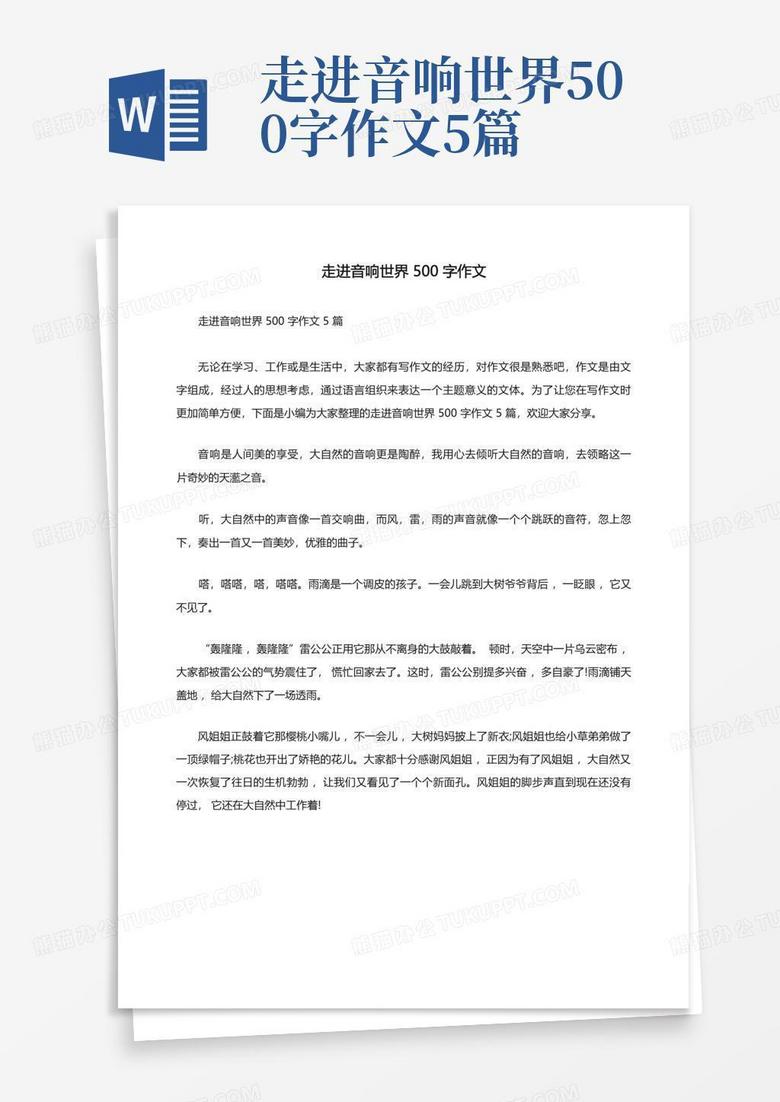 走进音响世界500字作文5篇 Word模板下载 编号qpdywpaz 熊猫办公