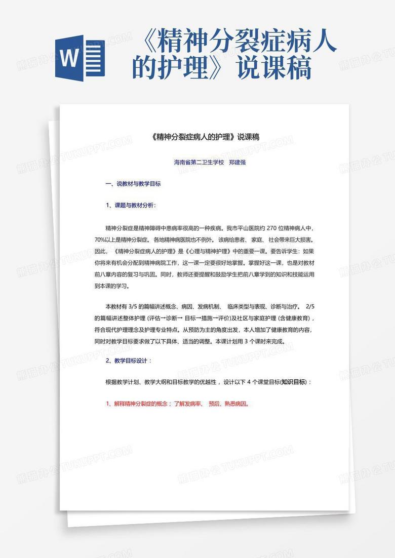 精神分裂症病人的护理说课稿 Word模板下载 编号lzjyvnxo 熊猫办公