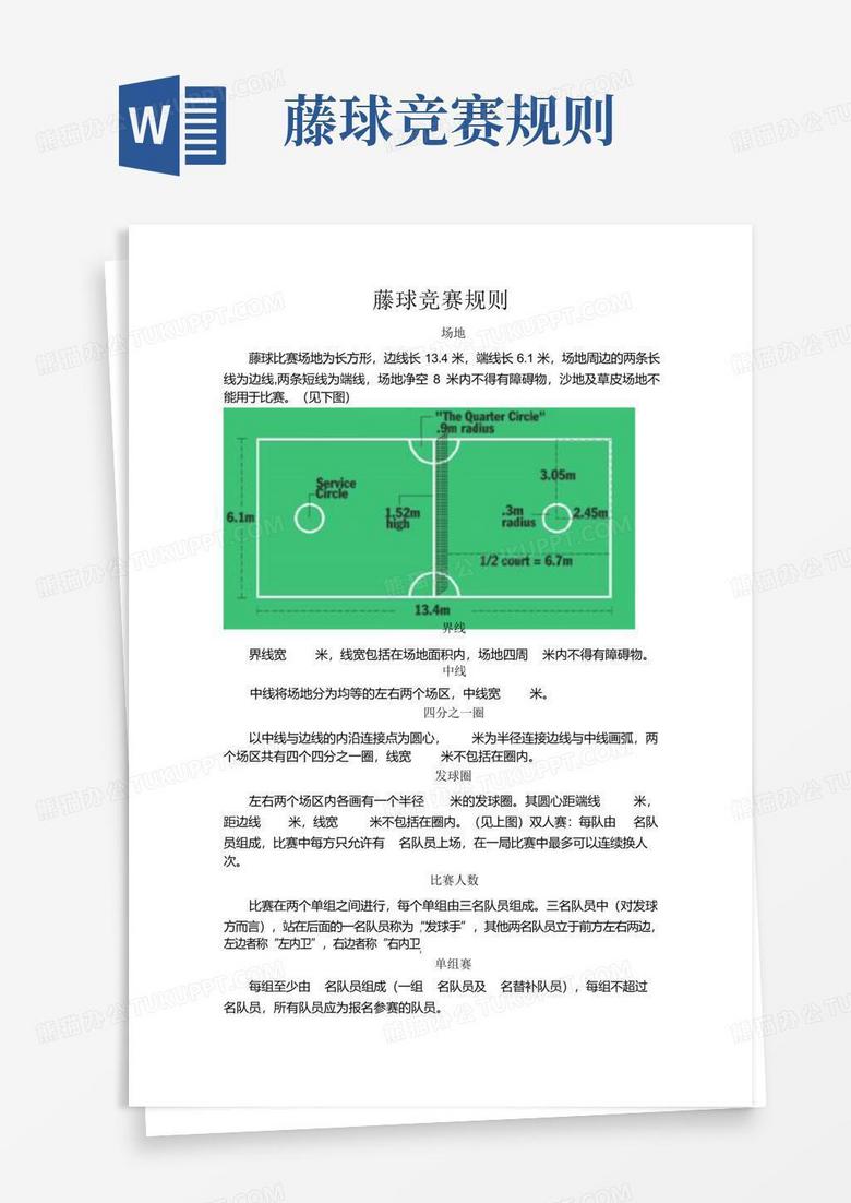 藤球竞赛规则 Word模板下载 编号lrkywjwn 熊猫办公