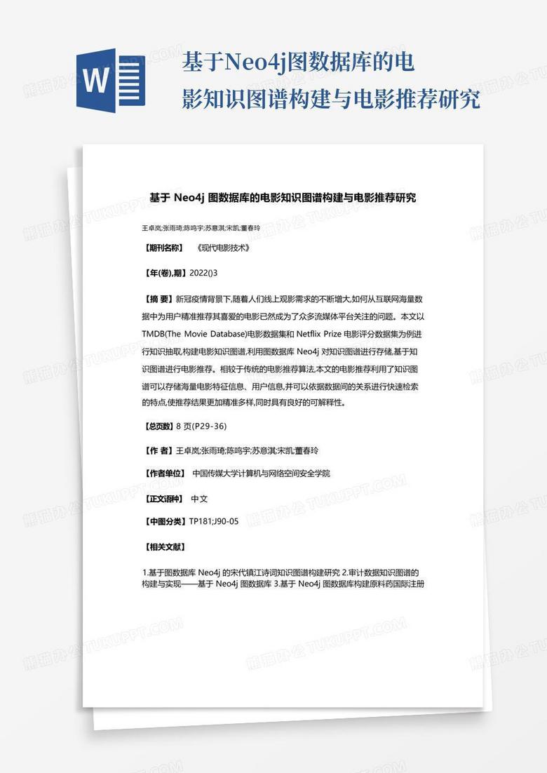 基于neo4j图数据库的电影知识图谱构建与电影推荐研究Word模板下载 编号qozgznna 熊猫办公