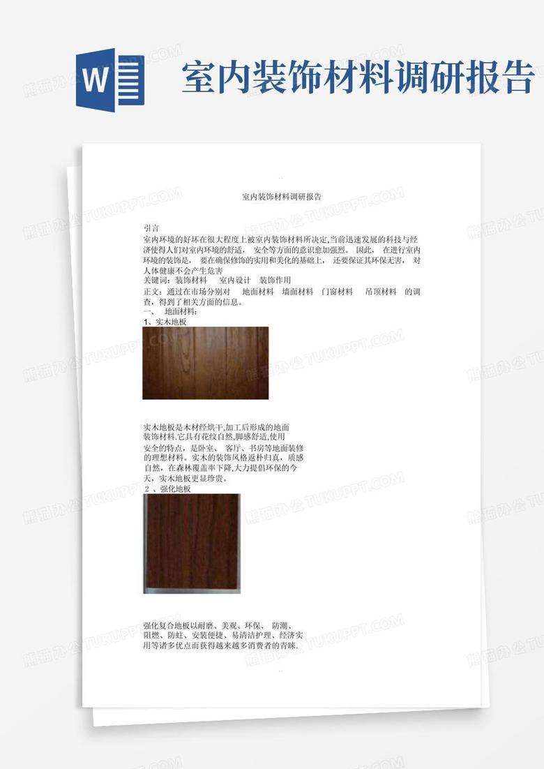 室内装饰材料调研报告 Word模板下载 编号ljbkbemk 熊猫办公