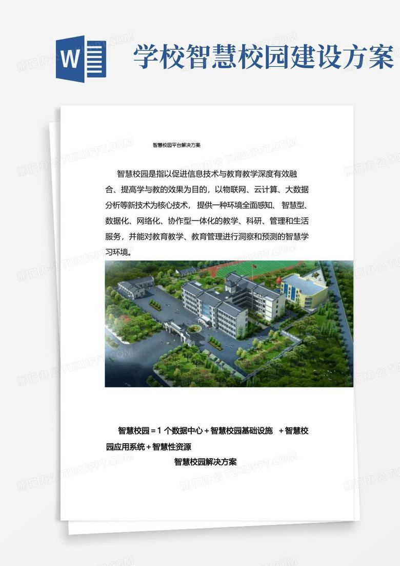 智慧校园平台解决方案Word模板下载 熊猫办公