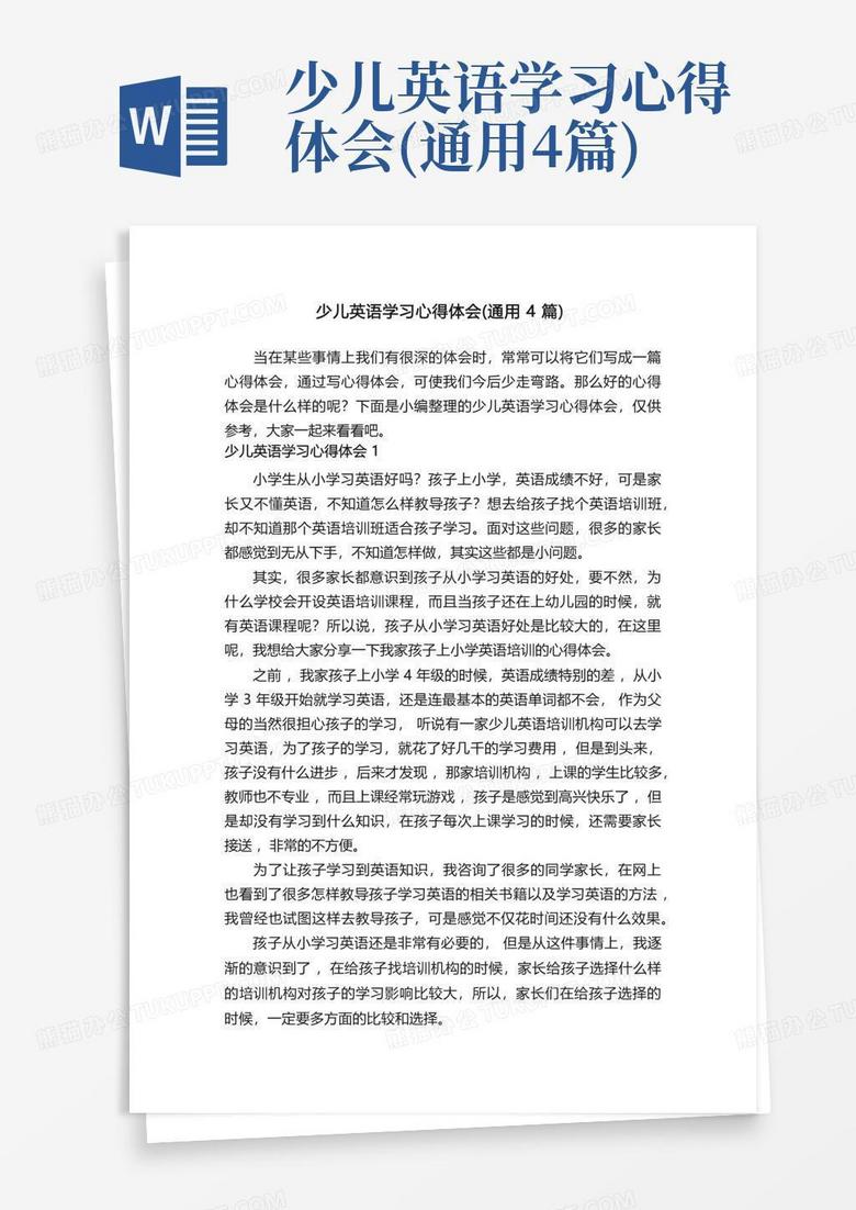 少儿英语学习心得体会 通用4篇 Word模板下载 编号qdkjkxvw 熊猫办公