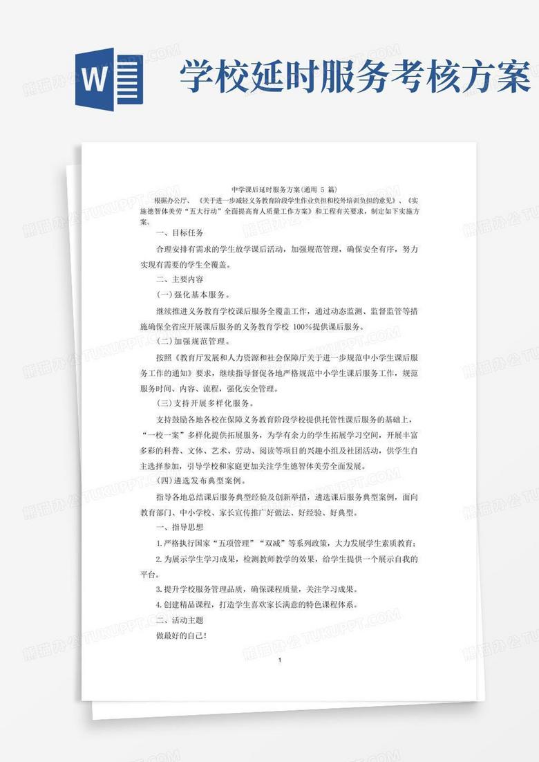 中学课后延时服务方案Word模板下载 熊猫办公