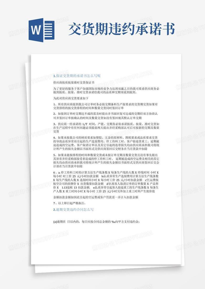 交货期违约承诺书Word模板下载 编号lgozoyjw 熊猫办公