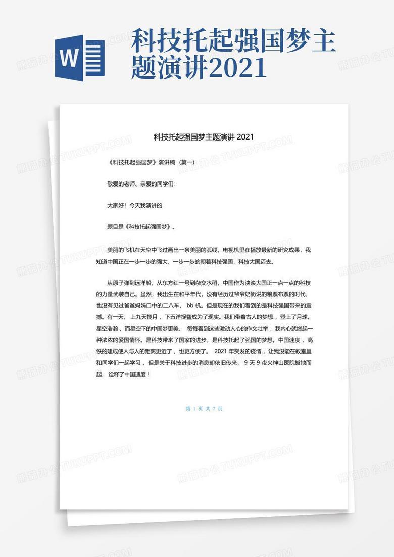 科技托起强国梦主题演讲2021 Word模板下载 编号qknxnnkw 熊猫办公