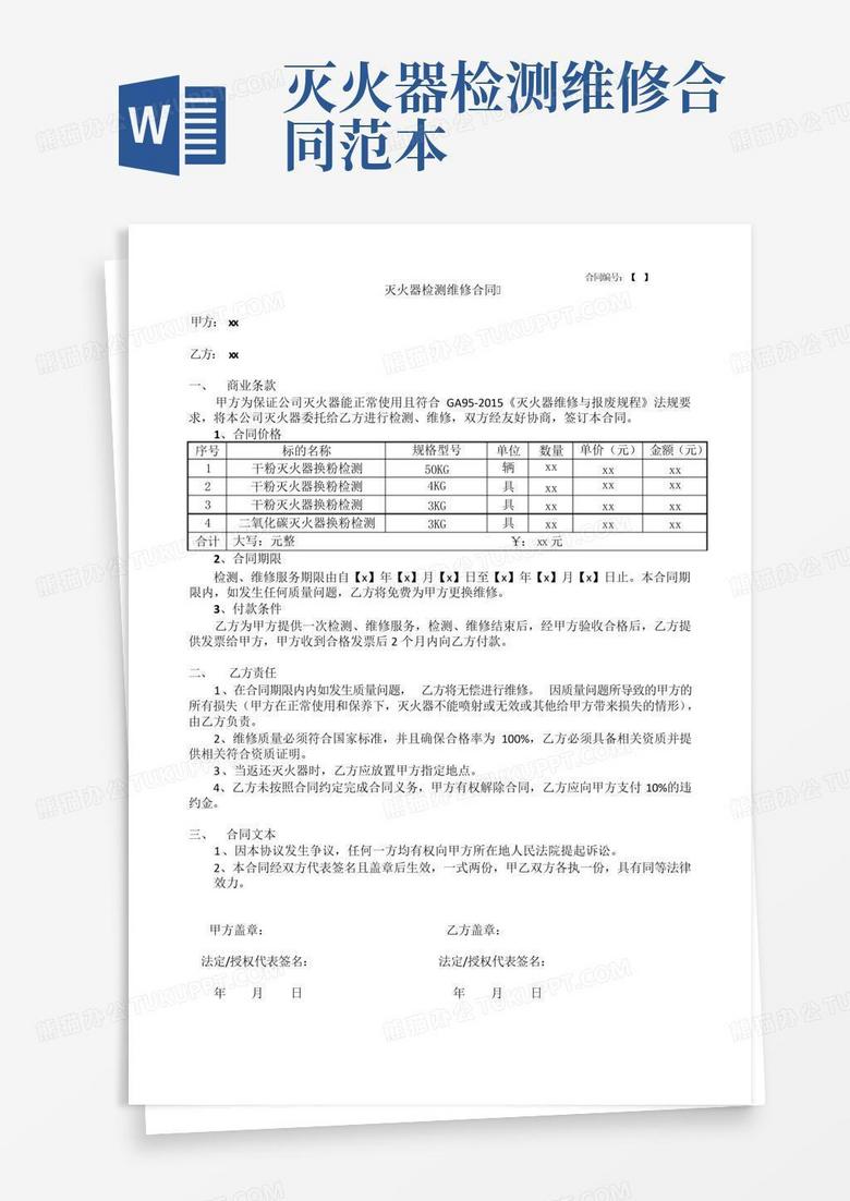 灭火器检测维修合同范本Word模板下载 编号lbnenayk 熊猫办公