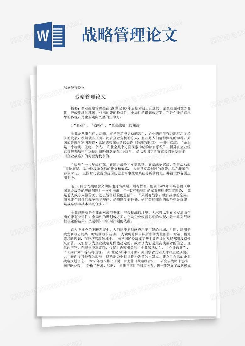 战略管理论文Word模板下载 编号qazrzeva 熊猫办公