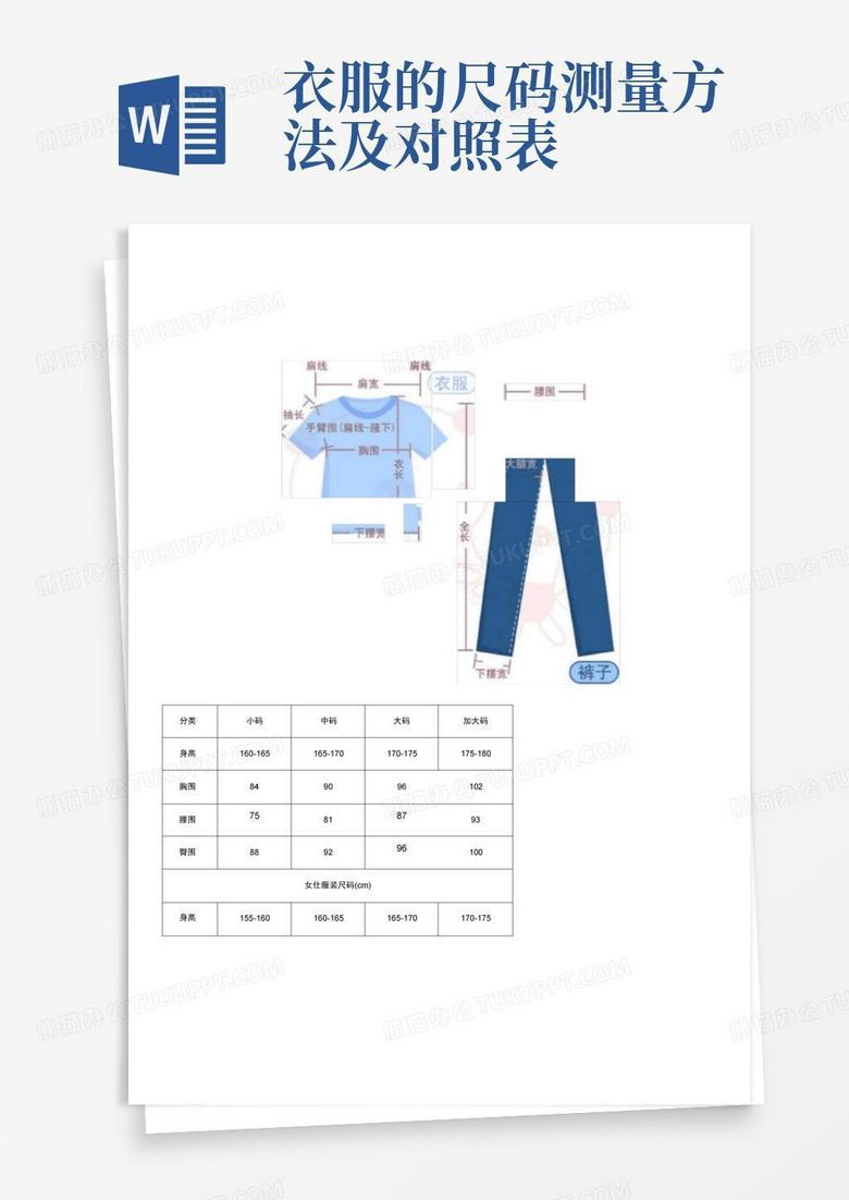 衣服的尺码测量方法及对照表 Word模板下载 编号lejmjwbd 熊猫办公