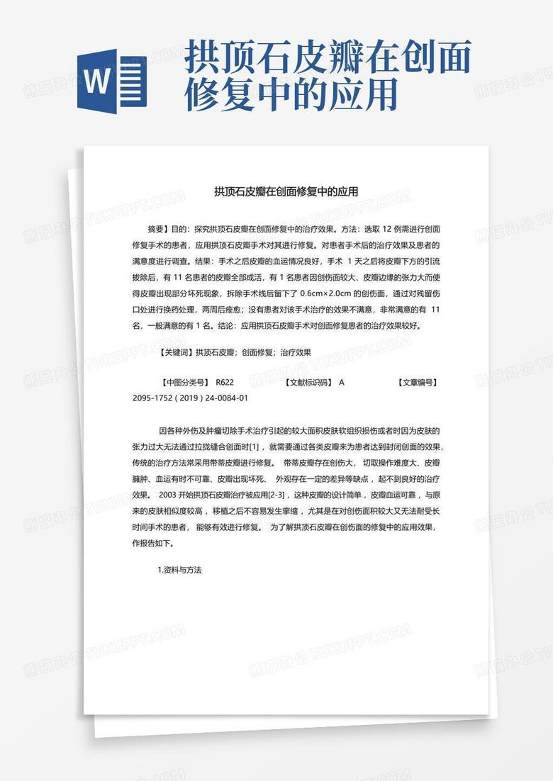 拱顶石皮瓣在创面修复中的应用 Word模板下载 编号qnoeywwj 熊猫办公