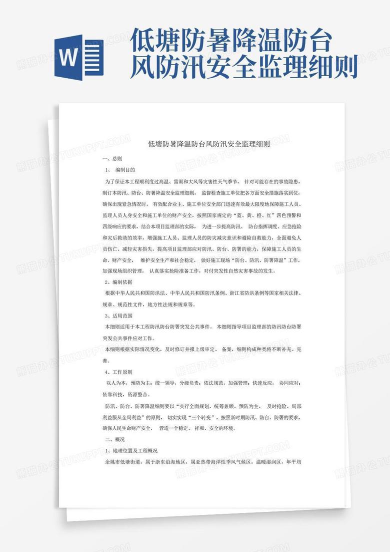 低塘防暑降温防台风防汛安全监理细则Word模板下载 编号qknxyeyd 熊猫办公