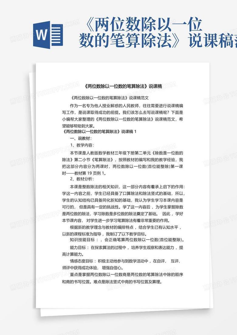两位数除以一位数的笔算除法说课稿范文 Word模板下载 编号lrkygojz 熊猫办公