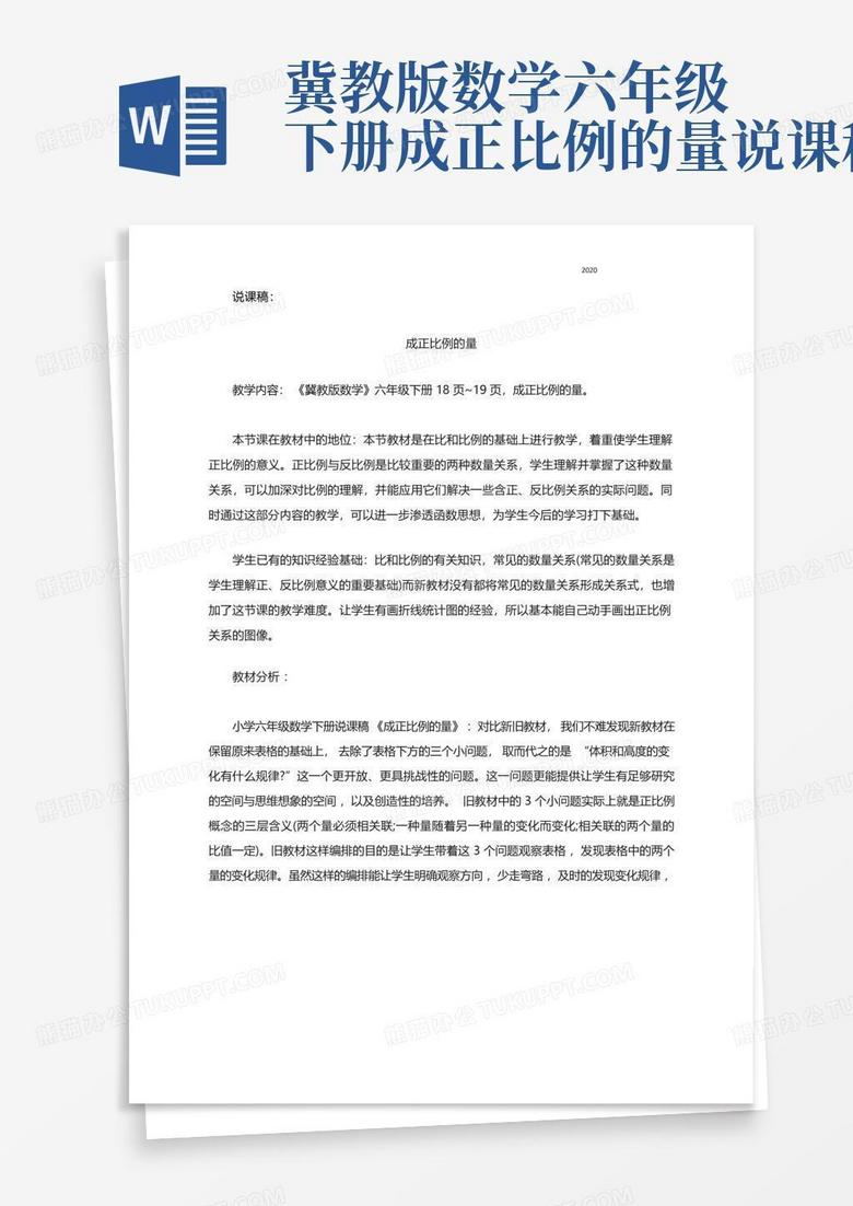 冀教版数学六年级下册成正比例的量说课稿 Word模板下载 编号lxwyxejb 熊猫办公