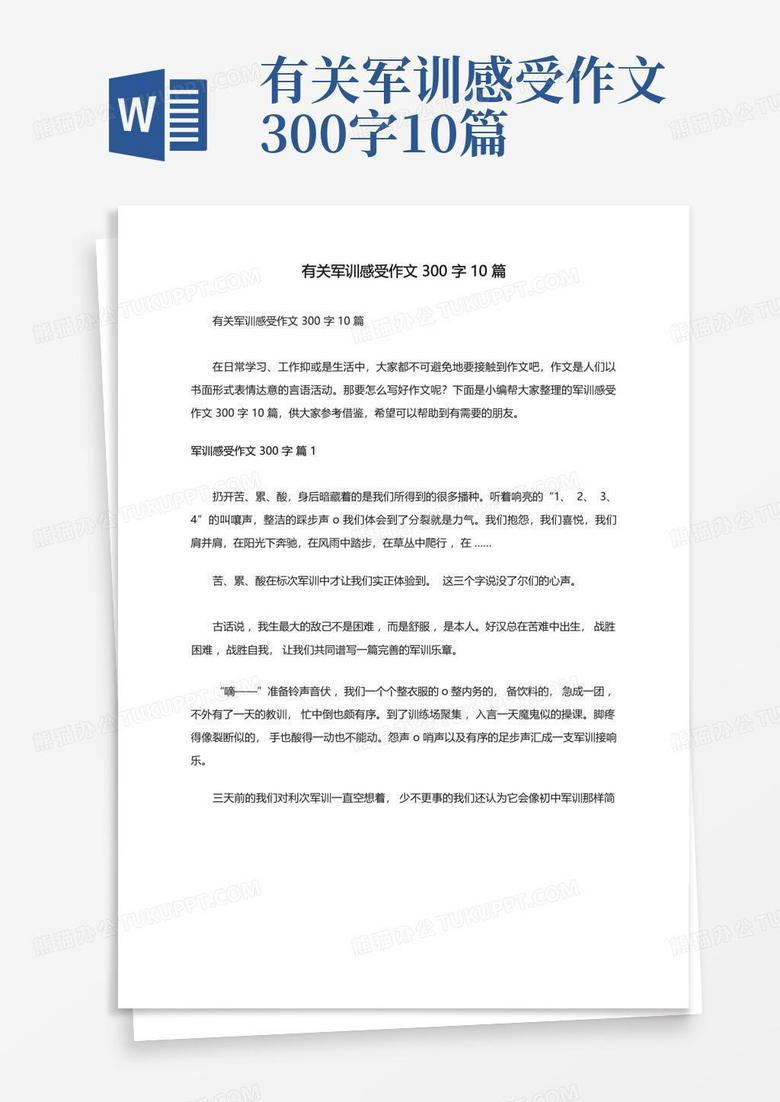 有关军训感受作文300字10篇 Word模板下载 编号lzjympdj 熊猫办公