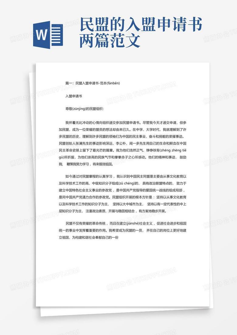 民盟的入盟申请书两篇免费范文 Word模板下载 编号qypyjegw 熊猫办公