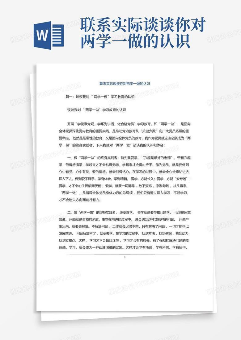 联系实际谈谈你对两学一做的认识 Word模板下载 编号lrkygzbr 熊猫办公