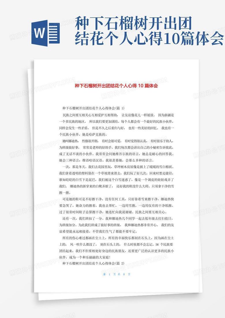 种下石榴树开出团结花个人心得10篇体会 Word模板下载 编号qrkygbpp 熊猫办公