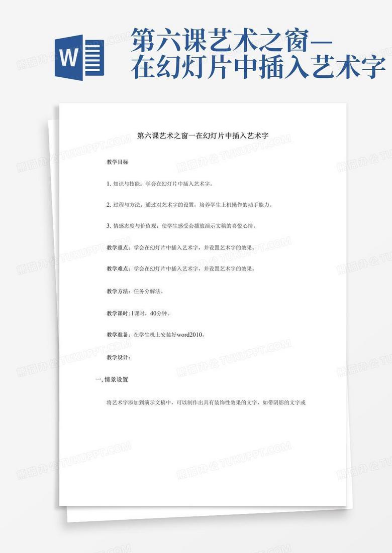 第六课艺术之窗在幻灯片中插入艺术字 Word模板下载 编号lveyvrdy 熊猫办公