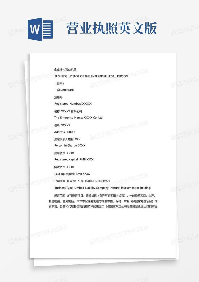 营业执照英文版Word模板下载 编号lozgebxr 熊猫办公