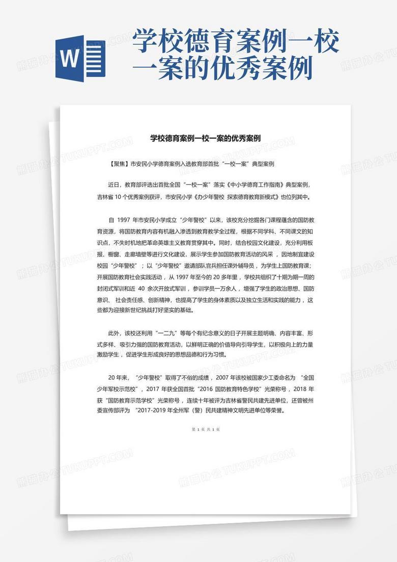 学校德育案例一校一案的优秀案例Word模板下载 编号qpdyekpo 熊猫办公