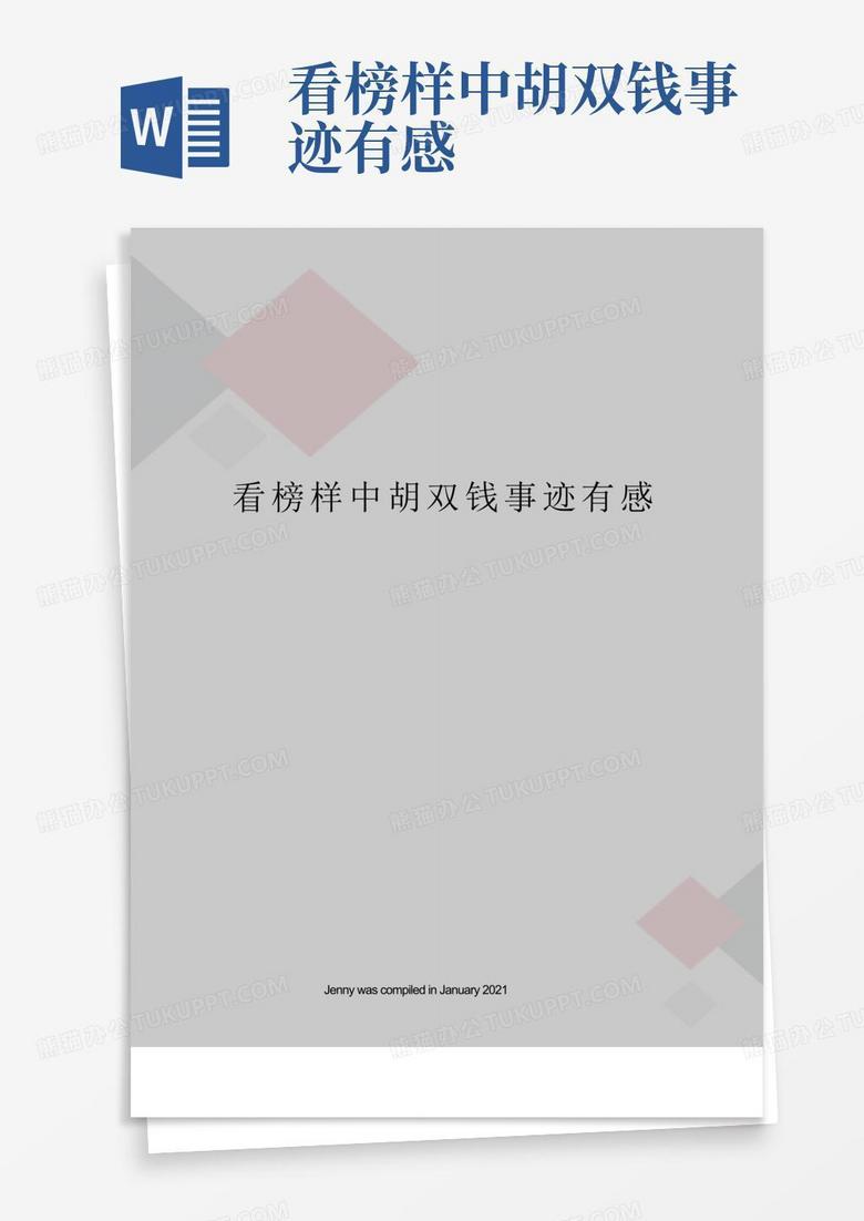 看榜样中胡双钱事迹有感 Word模板下载 编号lazrwwpy 熊猫办公