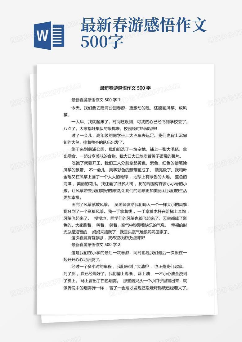 最新春游感悟作文500字 Word模板下载 编号qgozamen 熊猫办公