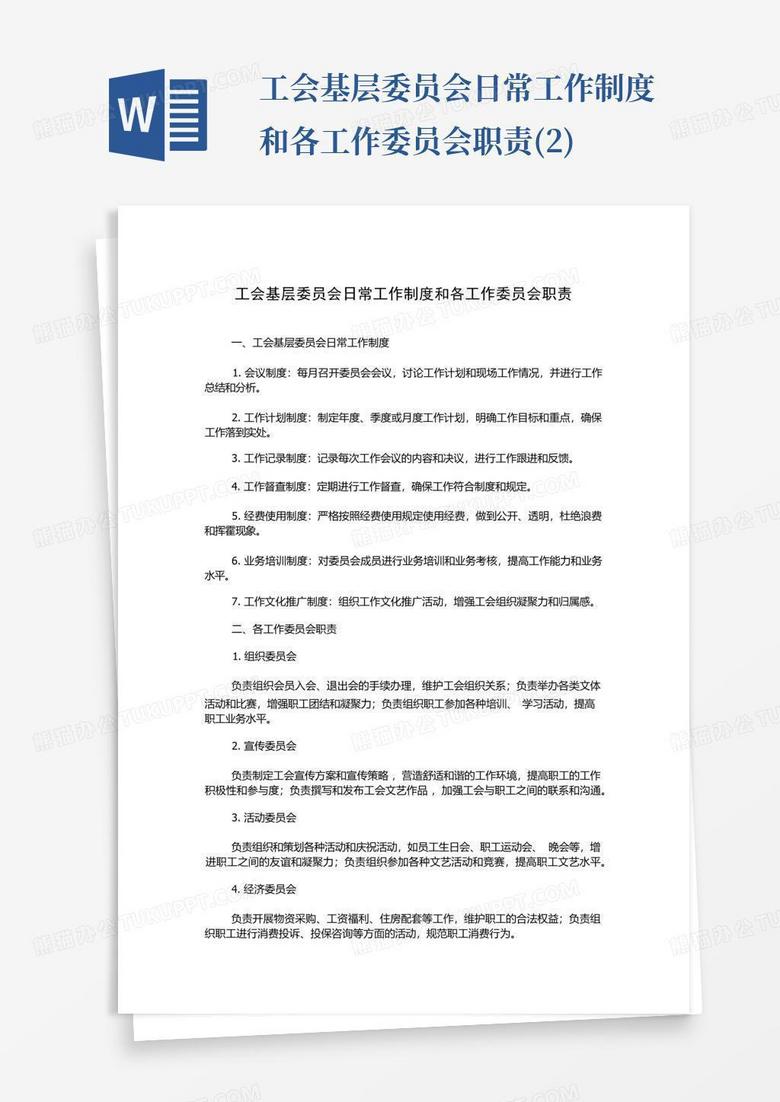 工会基层委员会日常工作制度和各工作委员会职责 2 Word模板下载 编号qejmrnzn 熊猫办公