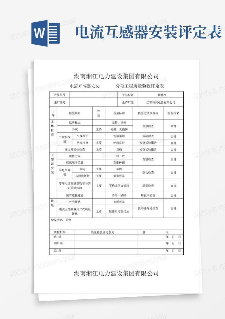 电流互感器安装评定表Word模板下载 编号lypyjbxg 熊猫办公
