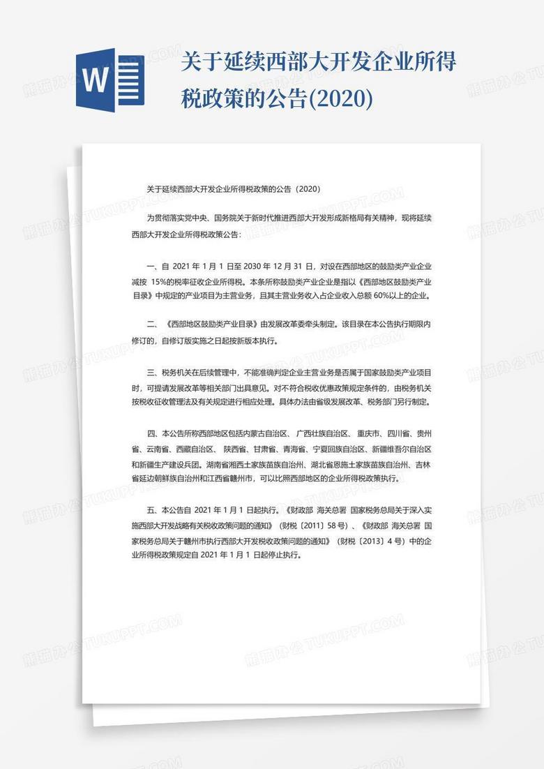 关于延续西部大开发企业所得税政策的公告 2020 Word模板下载 编号lxwyxkrv 熊猫办公