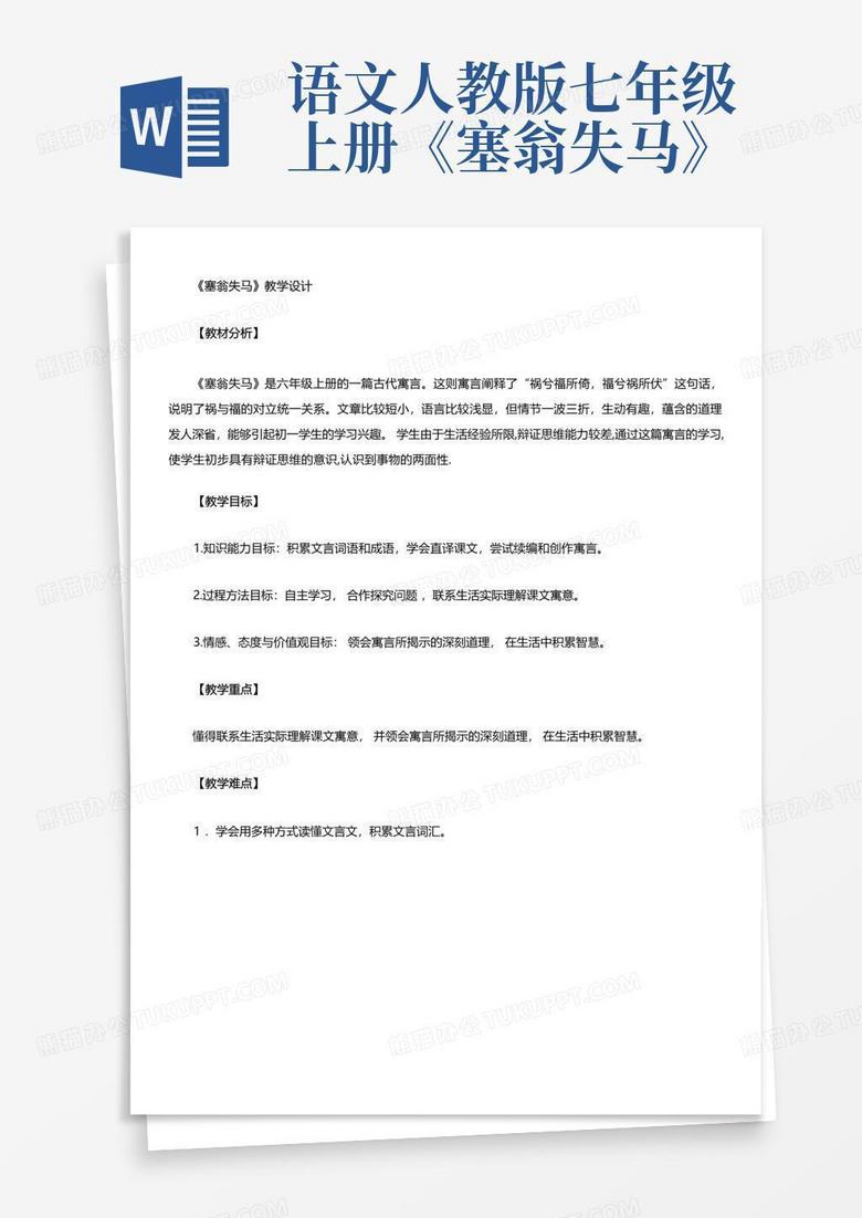 语文人教版七年级上册塞翁失马 Word模板下载 编号ldkjrwbk 熊猫办公