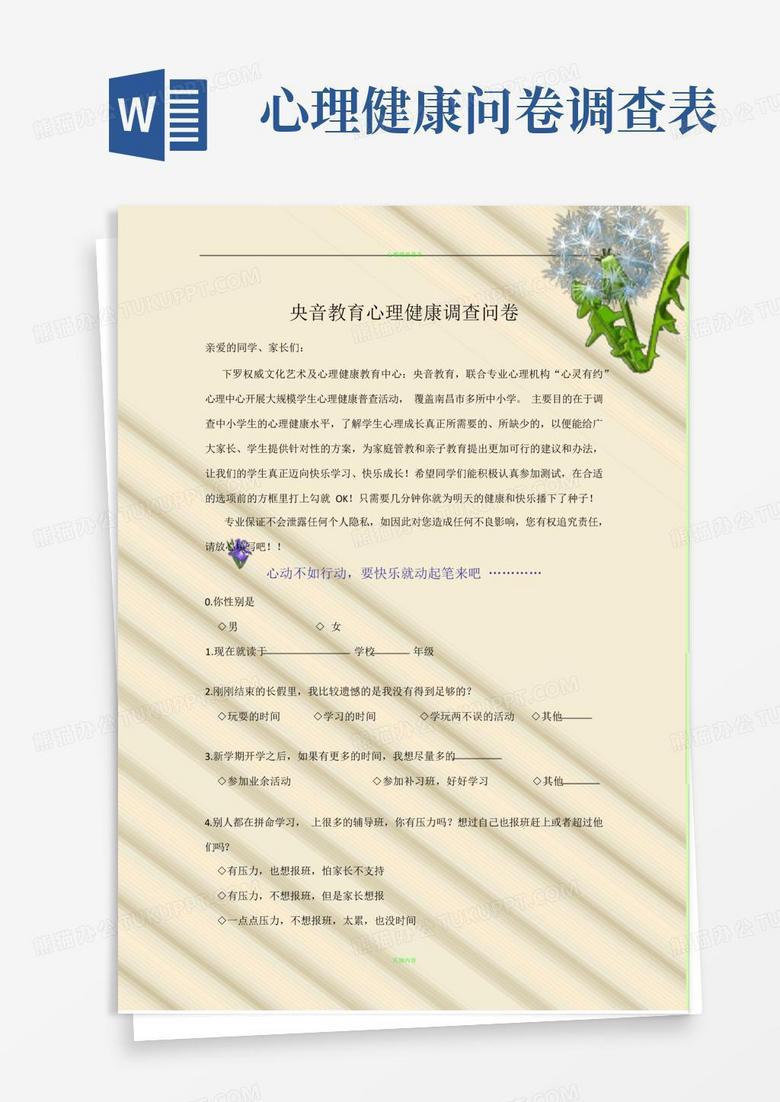 心理健康问卷调查表 Word模板下载 编号lknxyvnm 熊猫办公