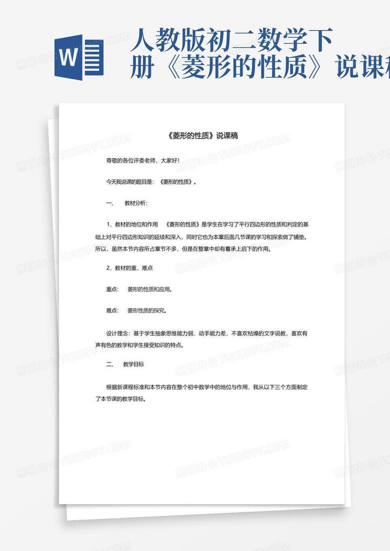 人教版初二数学下册菱形的性质说课稿 Word模板下载 编号lypydoox 熊猫办公
