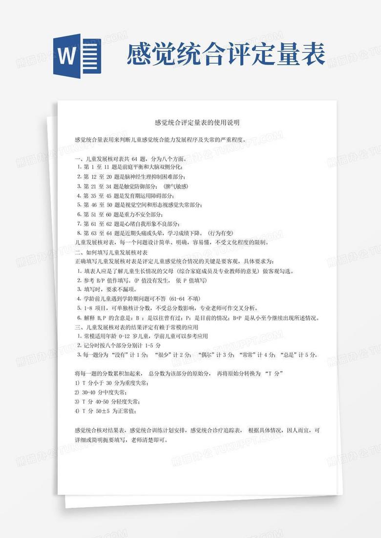 感觉统合评定量表 Word模板下载 编号qpdypjkg 熊猫办公