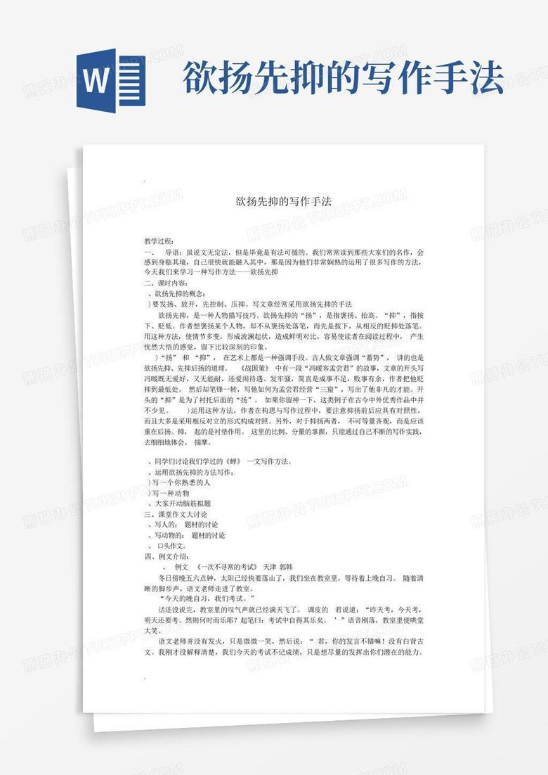 欲扬先抑的写作手法 Word模板下载 编号lmmrobwy 熊猫办公
