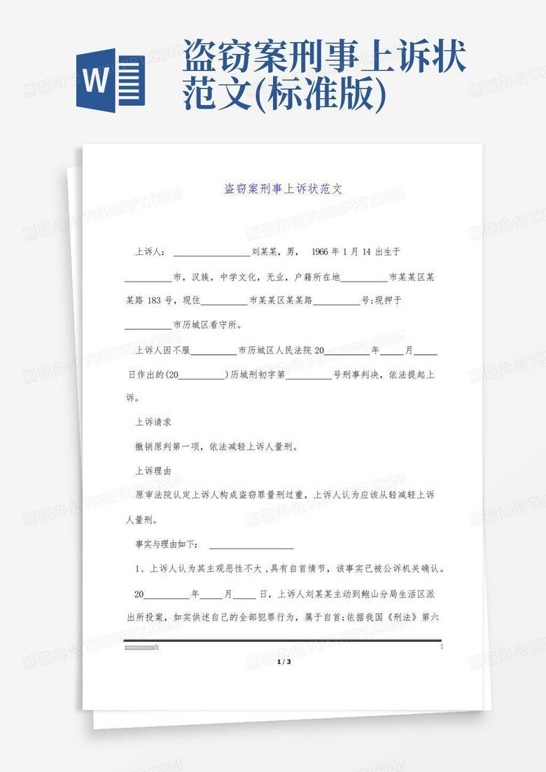 盗窃案刑事上诉状范文 标准版 Word模板下载 编号qbnekzdk 熊猫办公