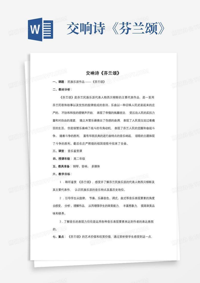 交响诗芬兰颂 Word模板下载 编号lveymnbw 熊猫办公